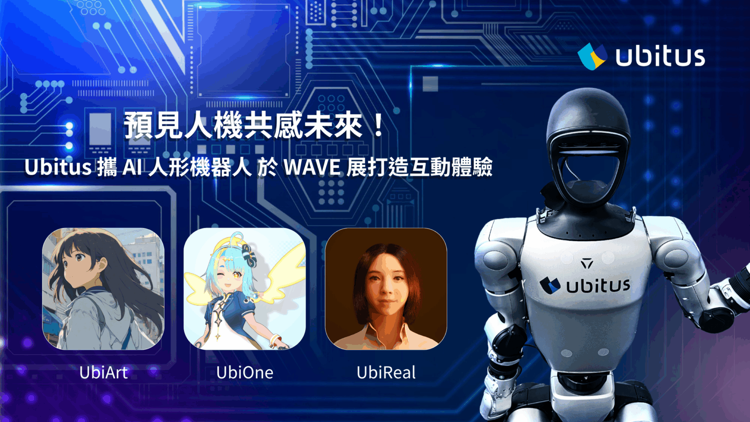 預見人機共感未來！Ubitus 攜 AI 人形機器人於 WAVE 展打造互動體驗 | 優必達